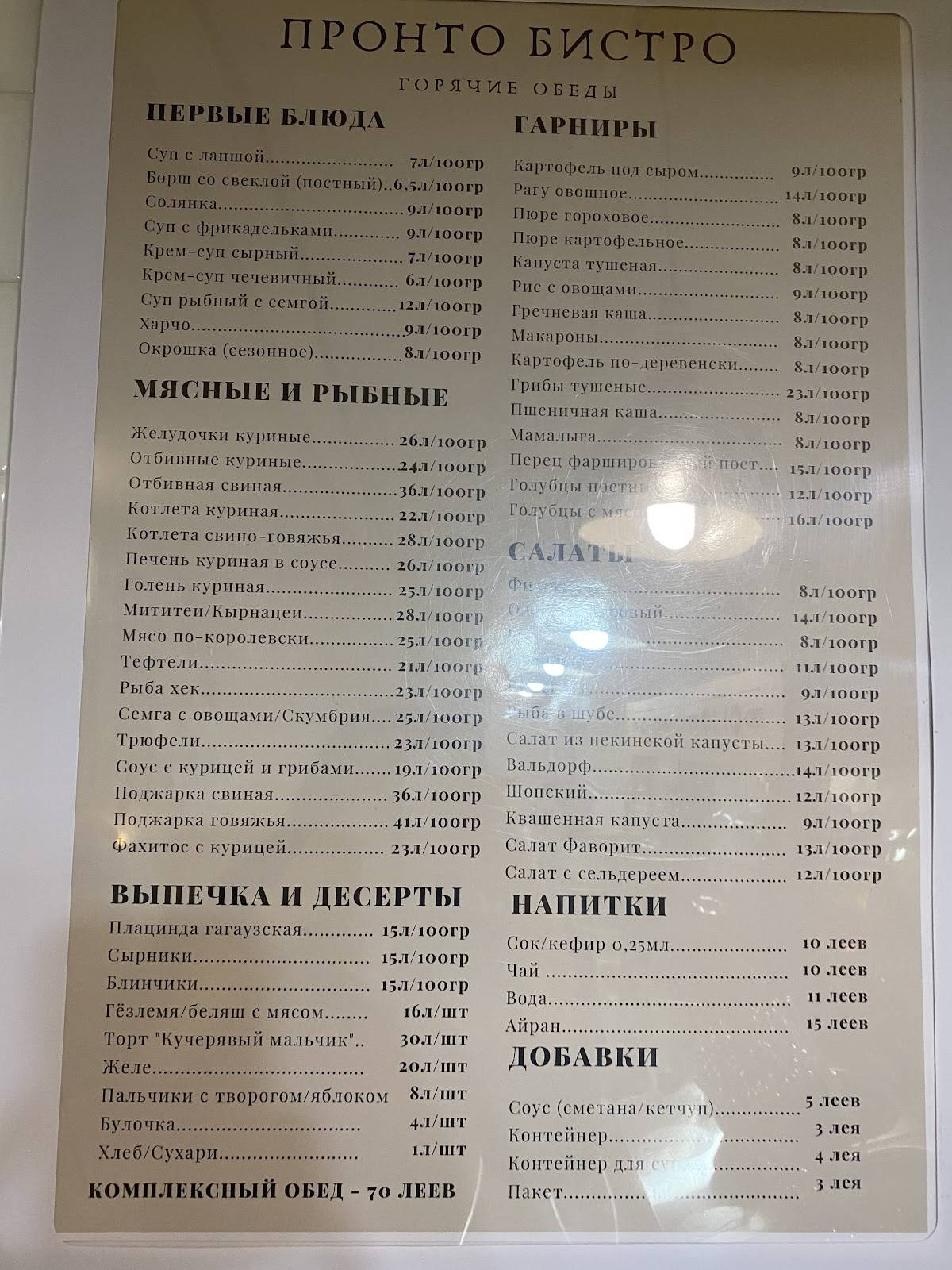 Меню Pronto Cafe, Комрат